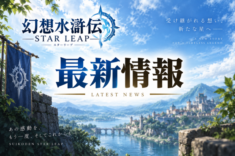 【幻水SP】9月20日に幻想水滸伝Live開催！TGS2026の配信時間・出演者・今から何をする？ | 幻想水滸伝SL攻略ナビ